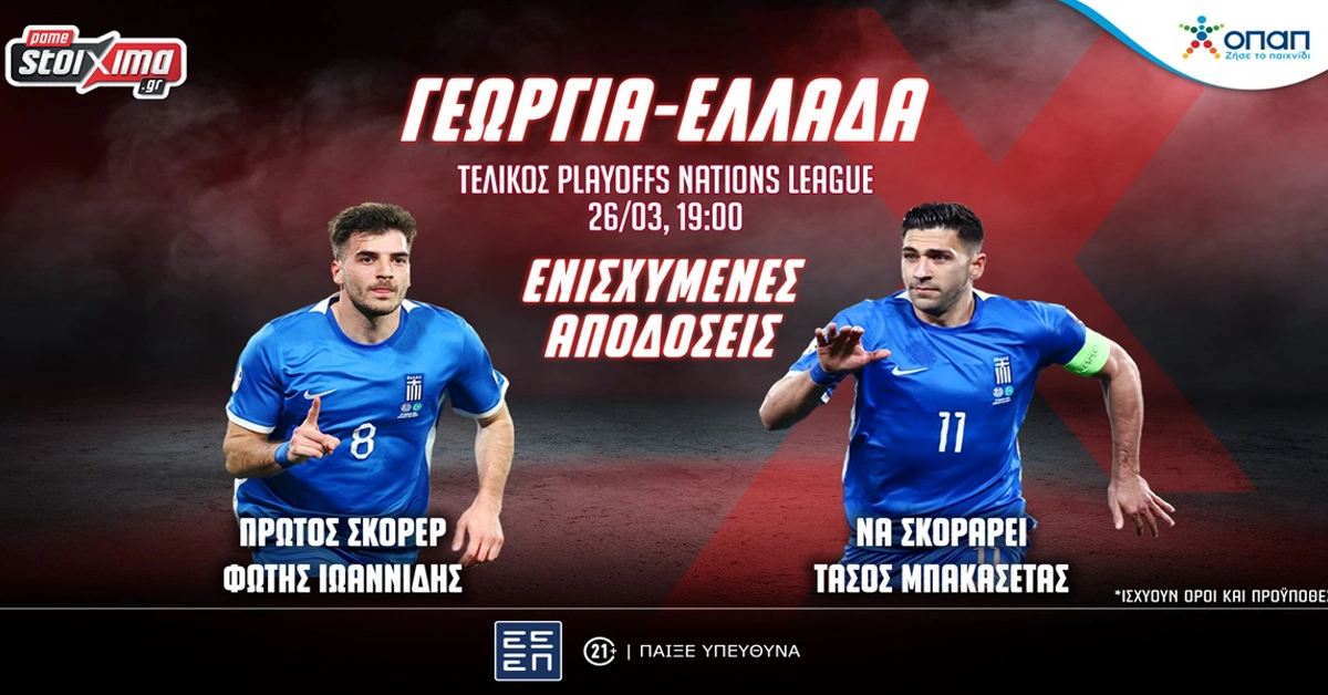 Γεωργία – Ελλάδα: Η μεγάλη «μάχη» παίζει δυνατά στο Pamestoixima.gr! (26/3)