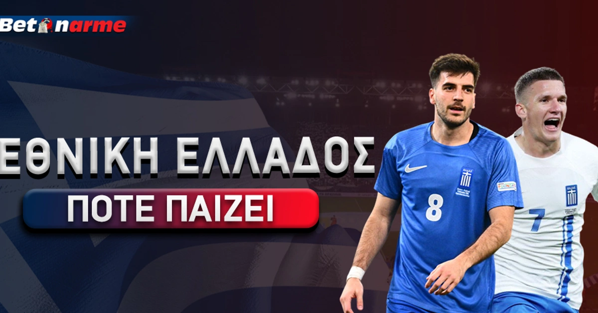 ΠΟΤΕ ΠΑΙΖΕΙ Η ΕΘΝΙΚΗ ΕΛΛΑΔΟΣ; | Που θα δείτε τους αγώνες;